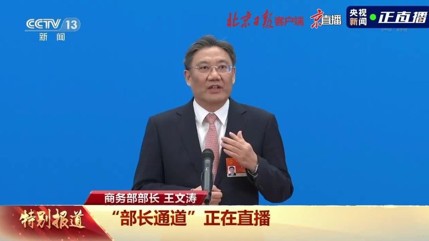部长通道|商务部部长王文涛:RCEP协定批准得越早越能惠及各国老百姓