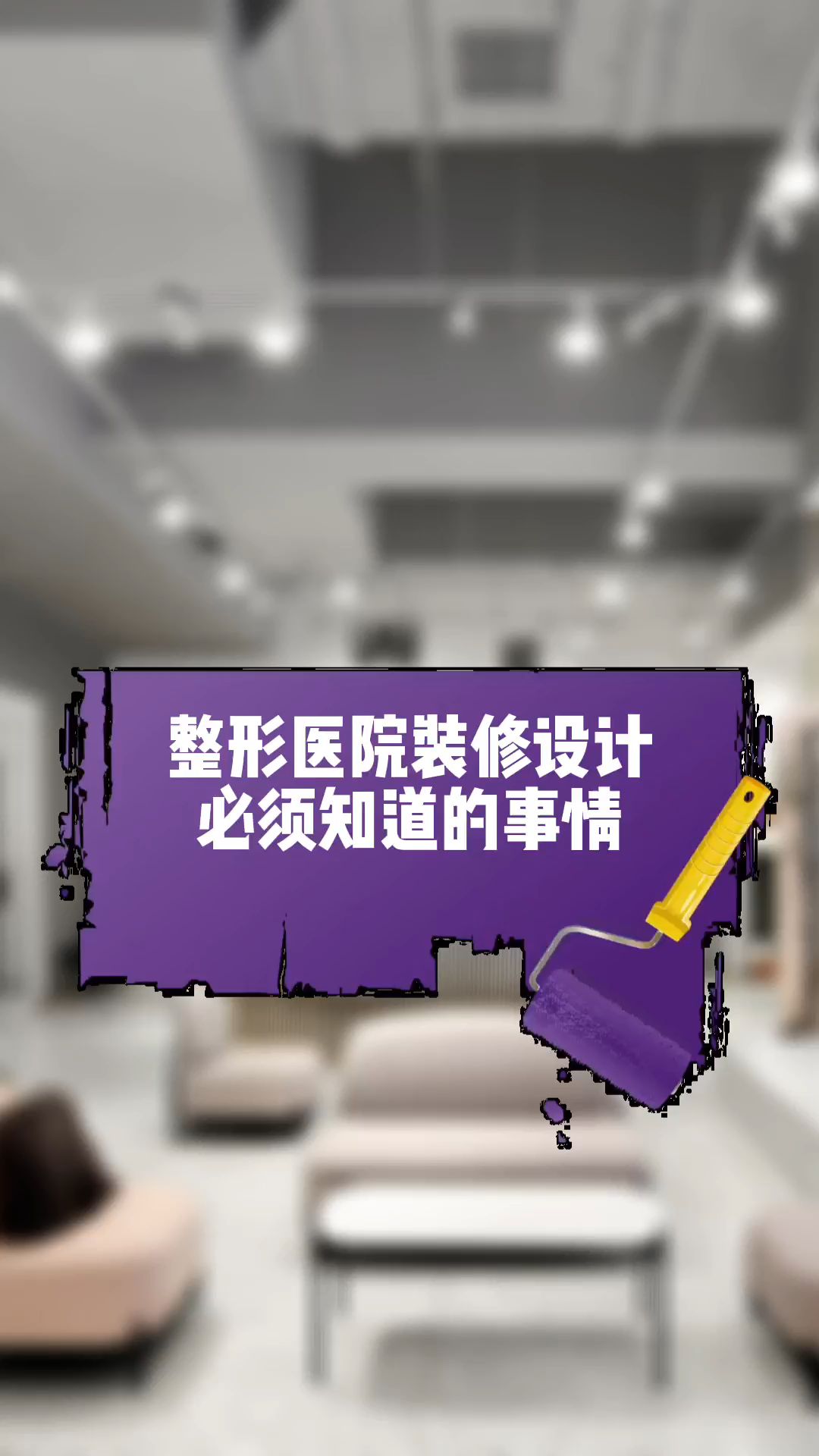 整形医院装修设计必须知道的事情!