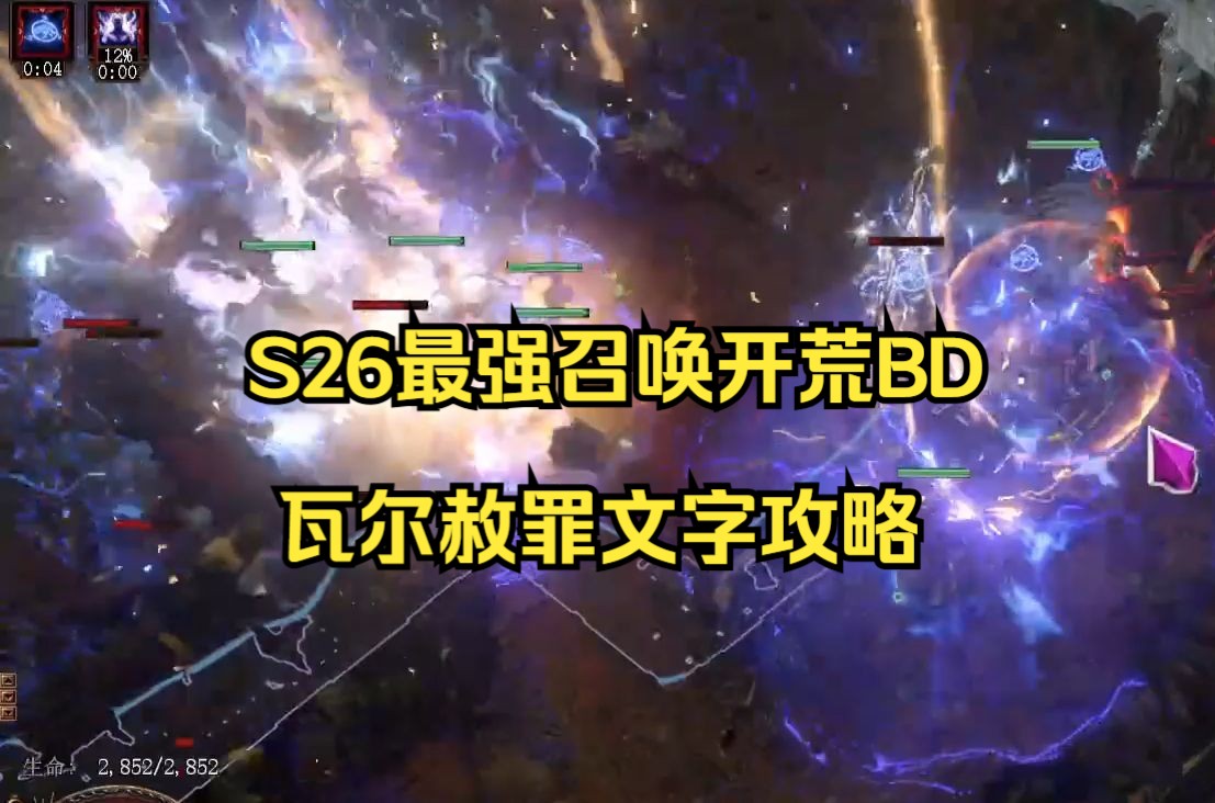 【流放之路S26】召唤最强开荒BD推荐-瓦尔赦罪-附文字攻略