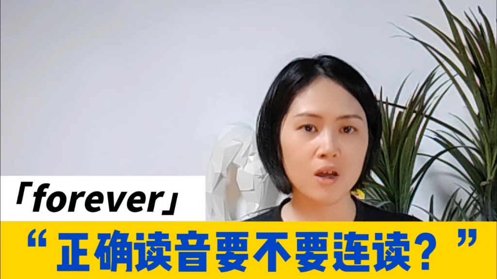 forever正确读音要不要连读?根据自然拼读以及英语思维,来看看forever...