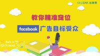 教你精准定位Facebook广告目标受众