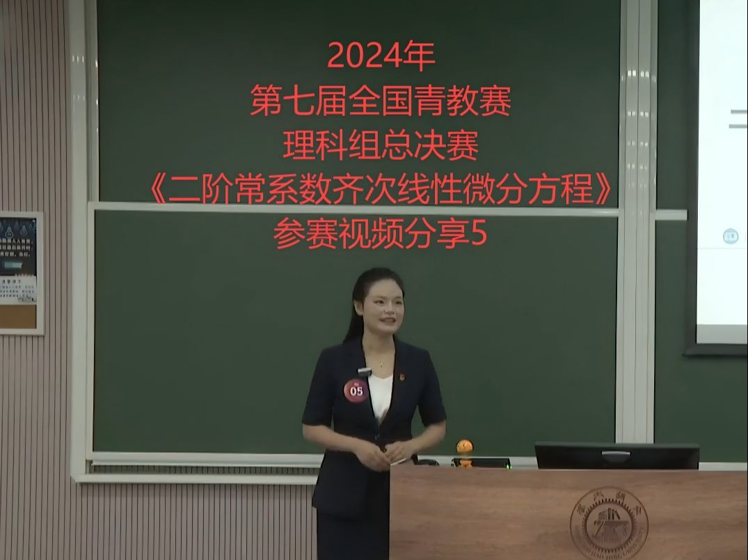 第七届全国青教赛-理科组总决赛《二阶常系数齐次线性微分方程》...