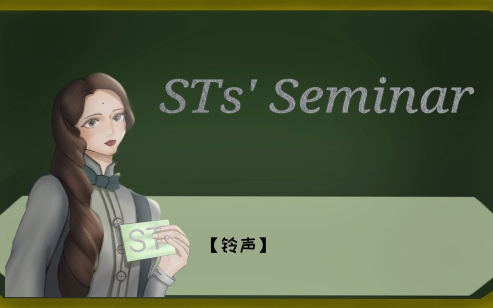 【ST研讨会】2.确定剧情