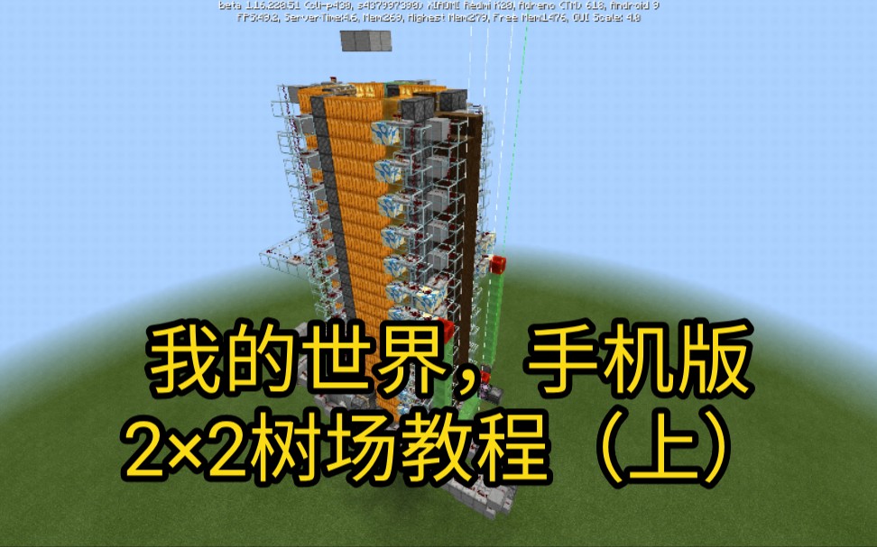 我的世界手机版2×2树场教程(上)