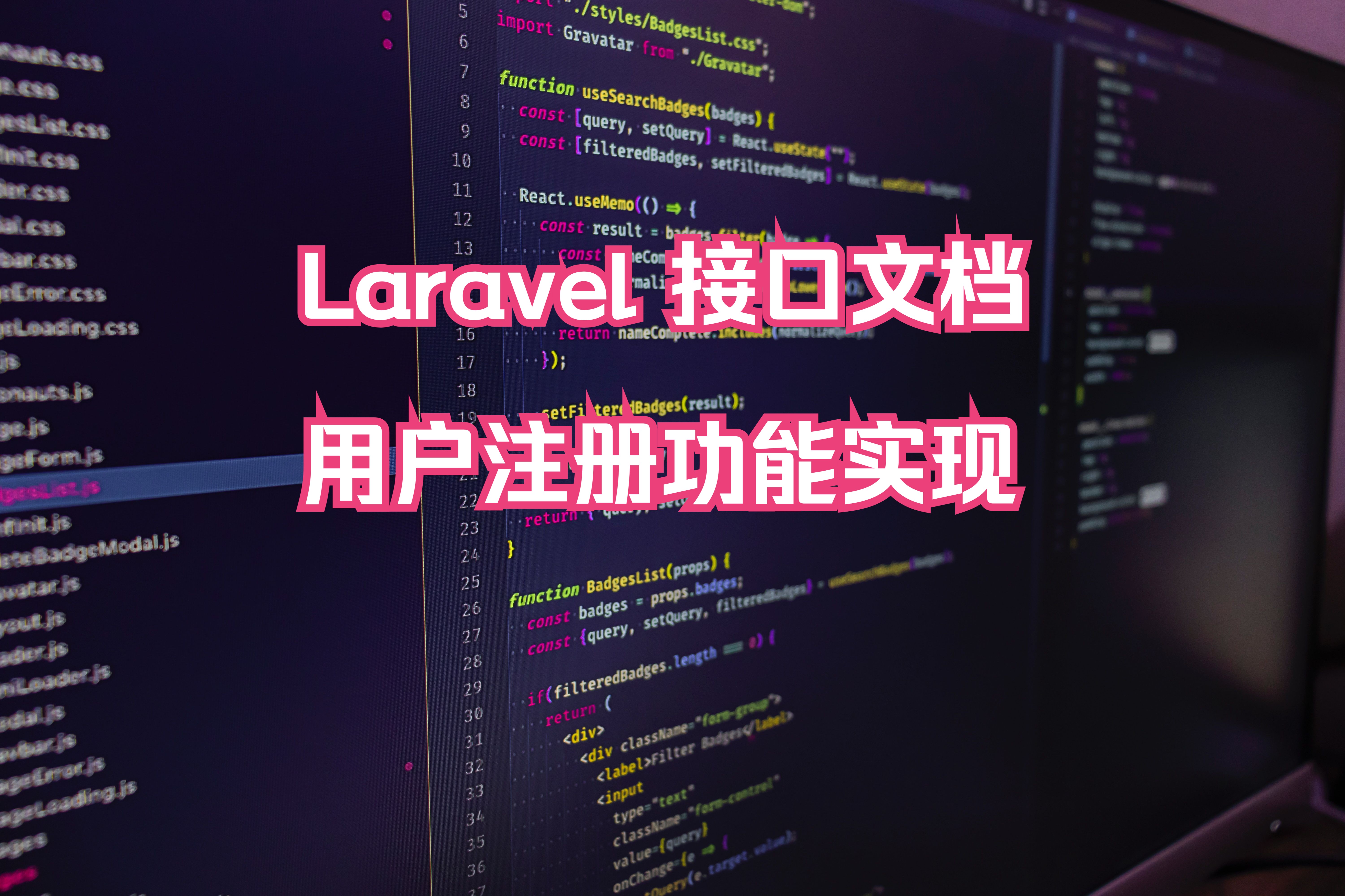 PHP框架laravel 接口文档及用户注册功能实现