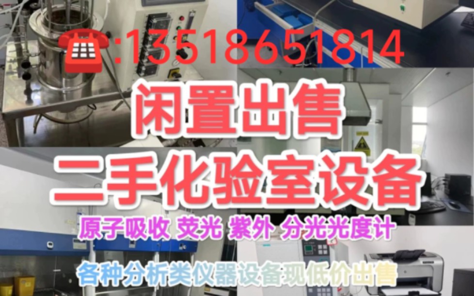 专业经营二手实验室设备,化验室仪器设备 出售二手操作台 洁净工作台 ...