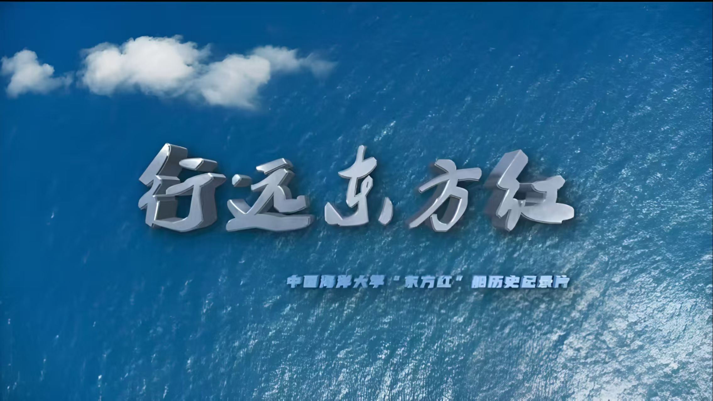 “谋海济国志 行远东方红” —— 中国海洋大学“东方红”船历史纪录...