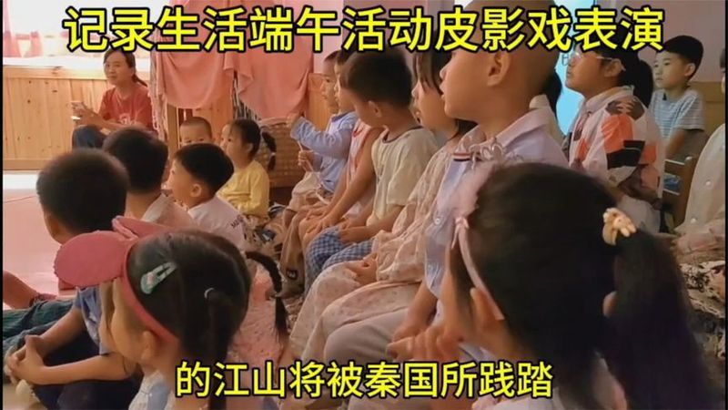记录真实生活,晨圈结束后带孩子们看皮影戏的表演,孩子们好专注
