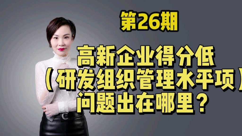 高新企业申请评分低,案例分析(研发组织管理水平项)问题到底出在哪?...