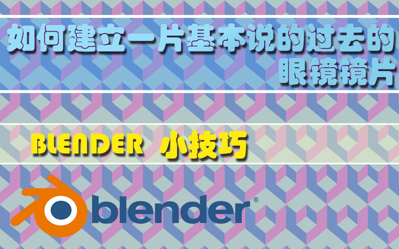 Blender 小技巧 眼镜片的做法