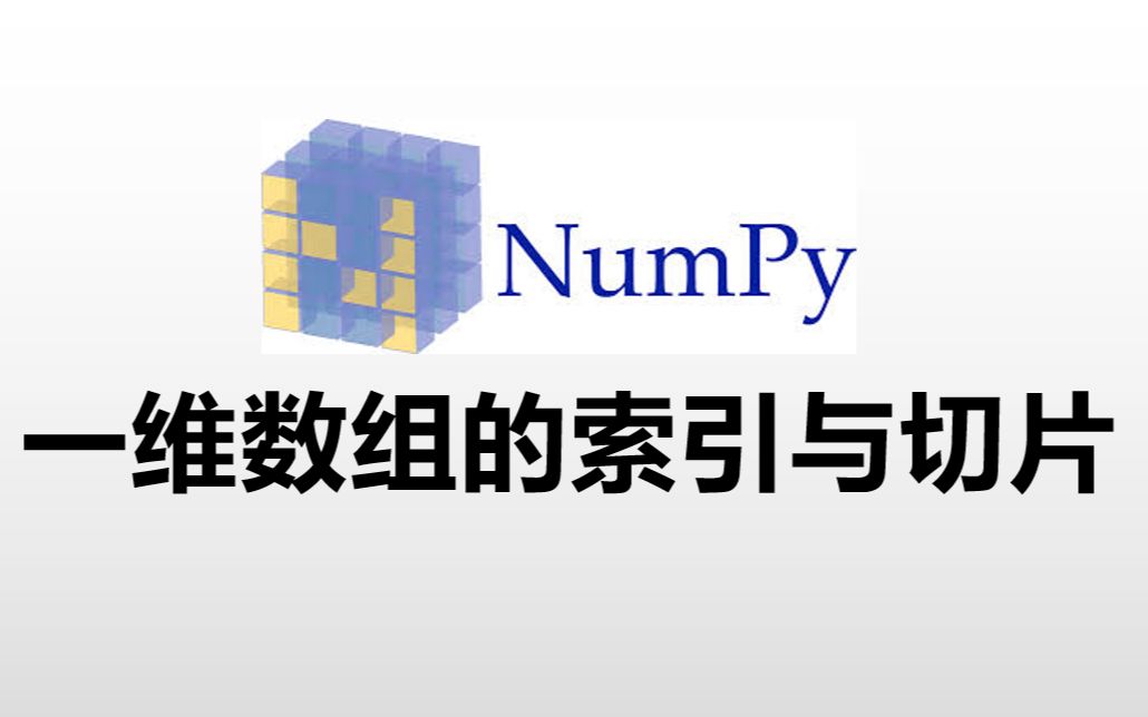 【Python与科学】2.4 一维NumPy数组索引和切片