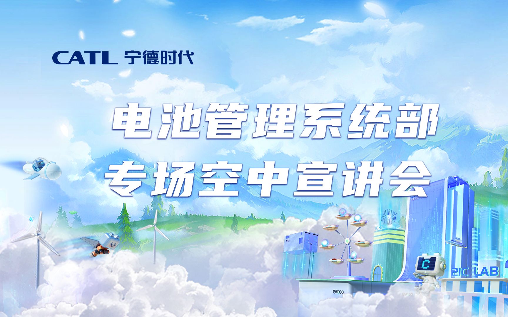 回放|电池管理系统部专场空宣!你想了解的BMS部门内容都在这里