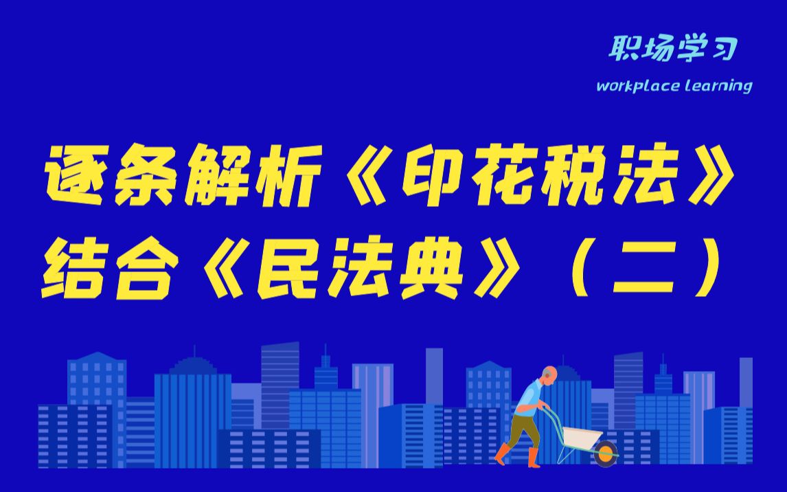 逐条解析《印花税法》结合《民法典》(二)