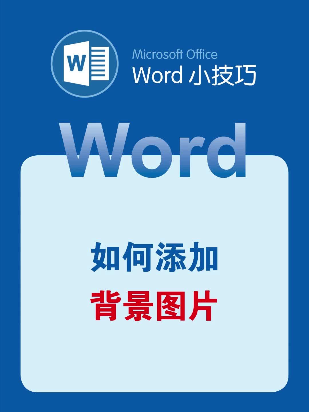 Word如何添加背景图片,学会这招轻松搞定#word #wps #office办公...