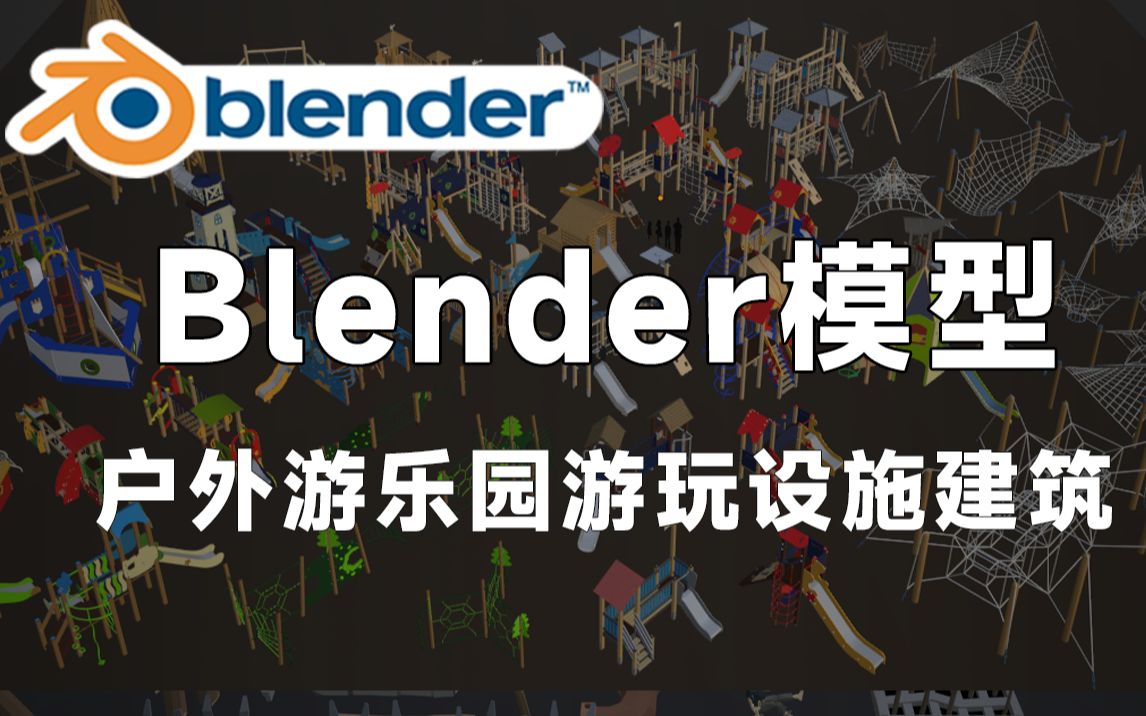 精品Blender游乐园设施模型,包含户外游乐园游玩设施建筑素材, 值得...