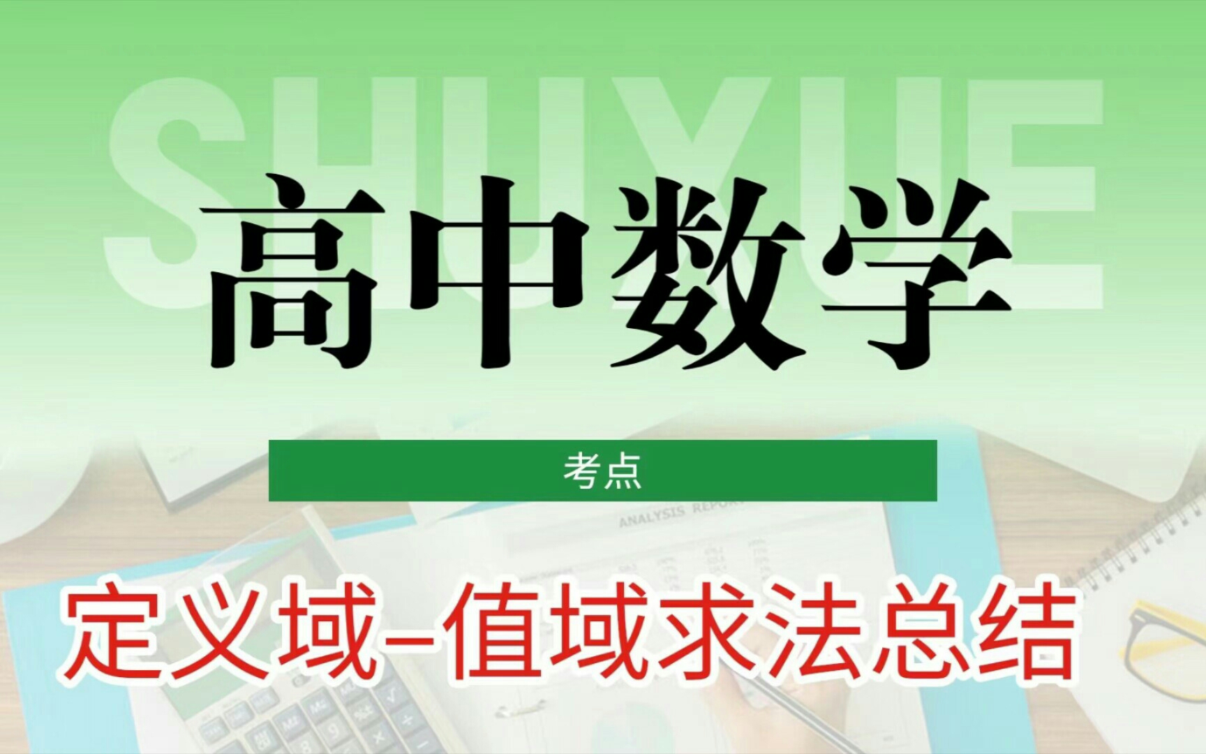数学函数定义域值域原来这么简单!