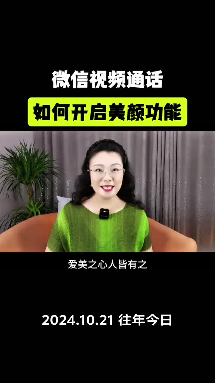 微信视频通话如何开启美颜功能#手机使用技巧 #玩机技巧 #教你一招 #...