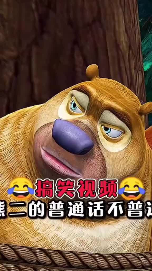 动漫 熊大熊二 搞笑 儿童 动画片 #光头强