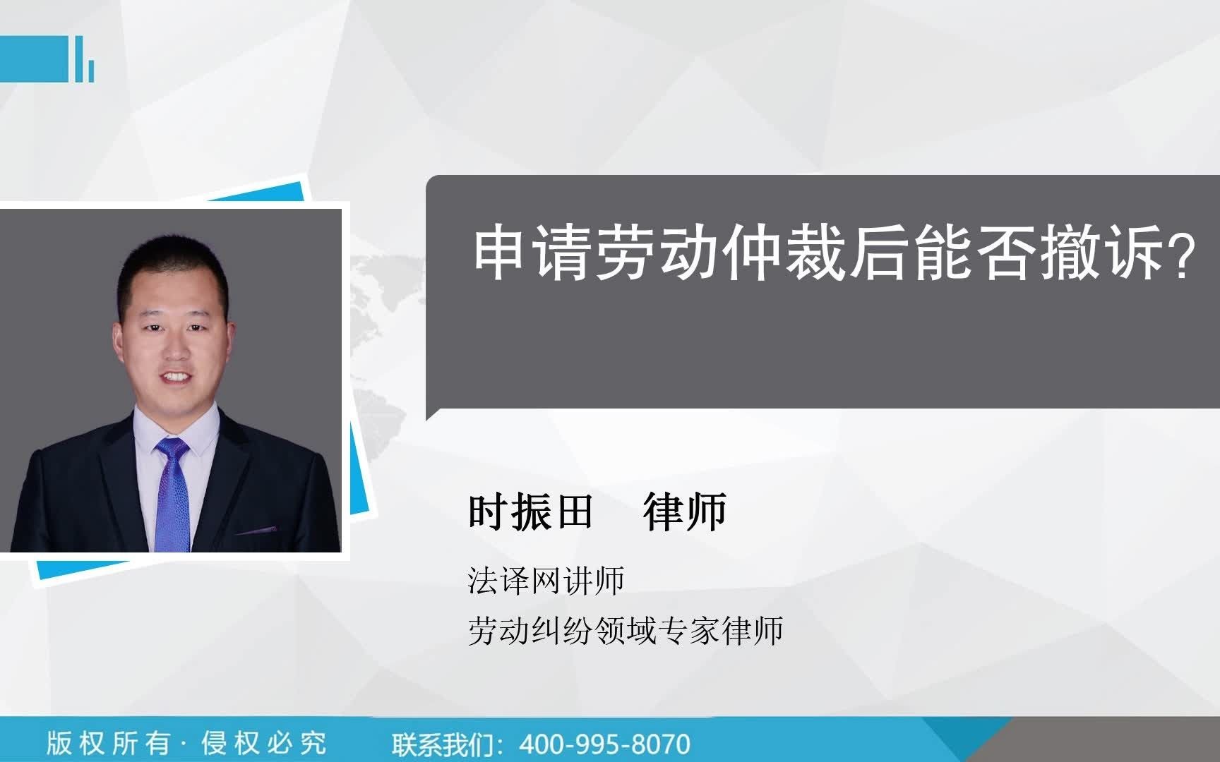 申请劳动仲裁后能否撤诉?