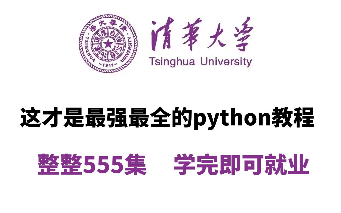 【清华大学】这才是最强的python系统学习教程,整整555集,学完即可就业