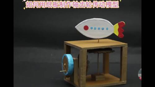 如何用纸板制作轴齿轮传动模型