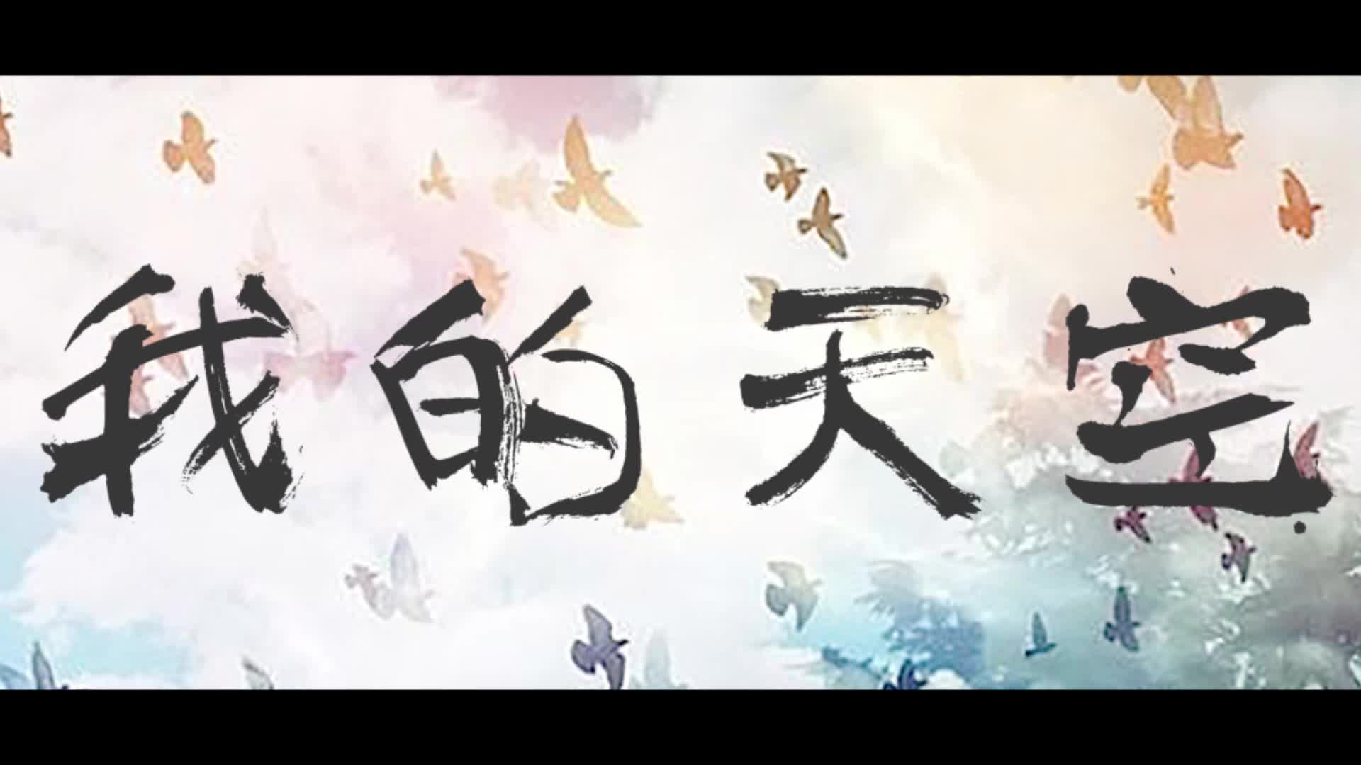 【小L】我的天空 中文舞蹈