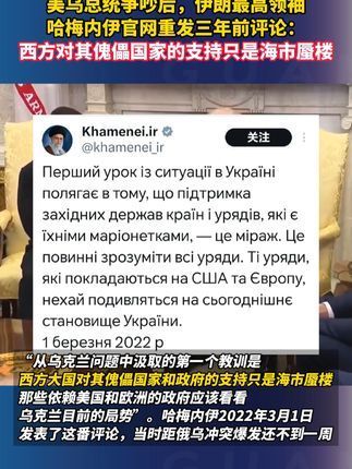 美乌总统争吵后,伊朗最高领袖哈梅内伊官网重发三年前评论:西方对其...