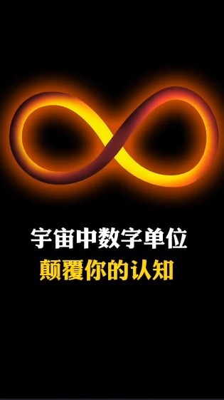 宇宙数字已经超乎你的想象