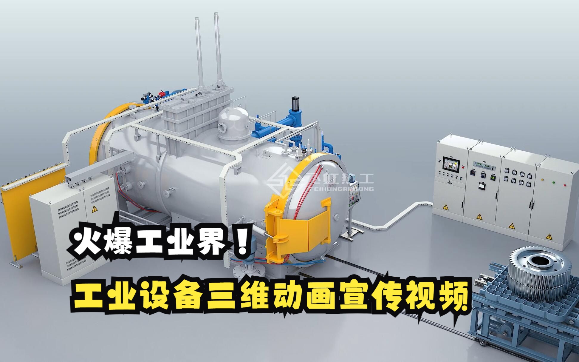 火爆工业界!真空渗碳油淬炉设备三维宣传视频,工业设备三维动画制作,...
