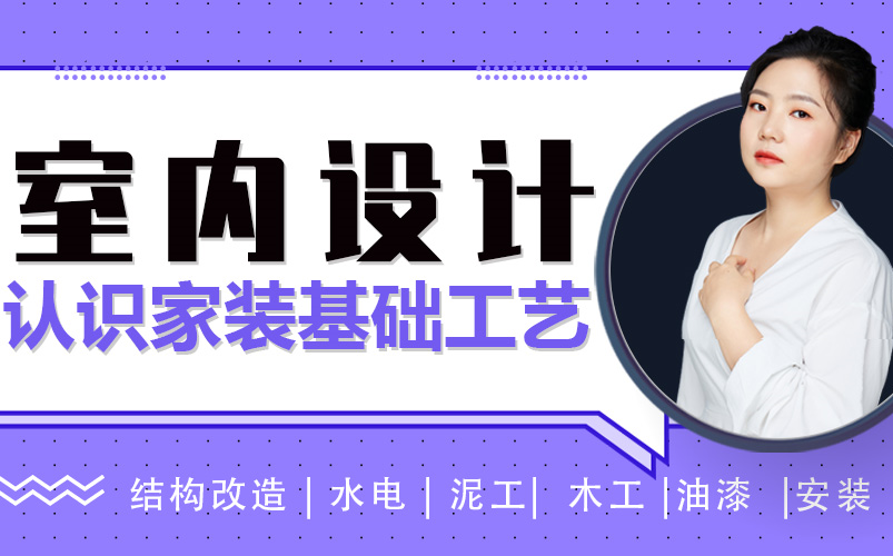室内设计家装基础工艺全套教程,你再不学就要被设计界抛弃了!