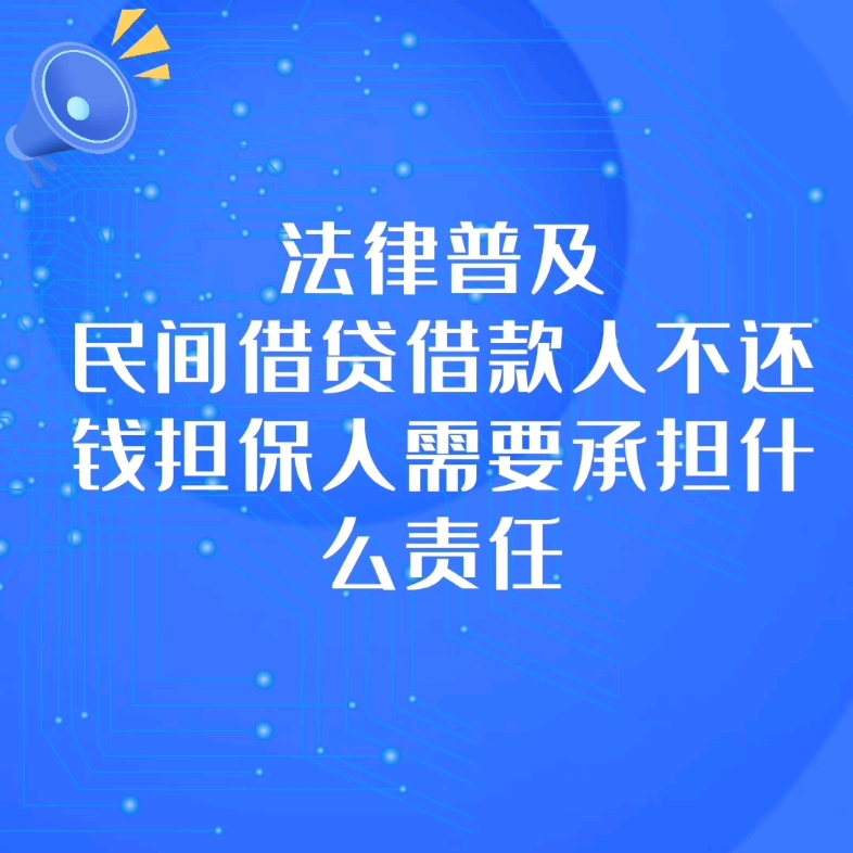 民间借贷借款人不还钱担保人需要承担什么责任