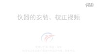 酸碱盐溶液密度、波美度、浓度测试仪的安装、校正视频