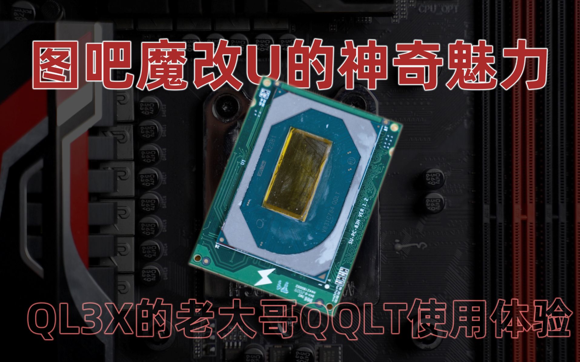 图吧魔改u的神奇魅力,ql3x的老大哥qqlt使用体验