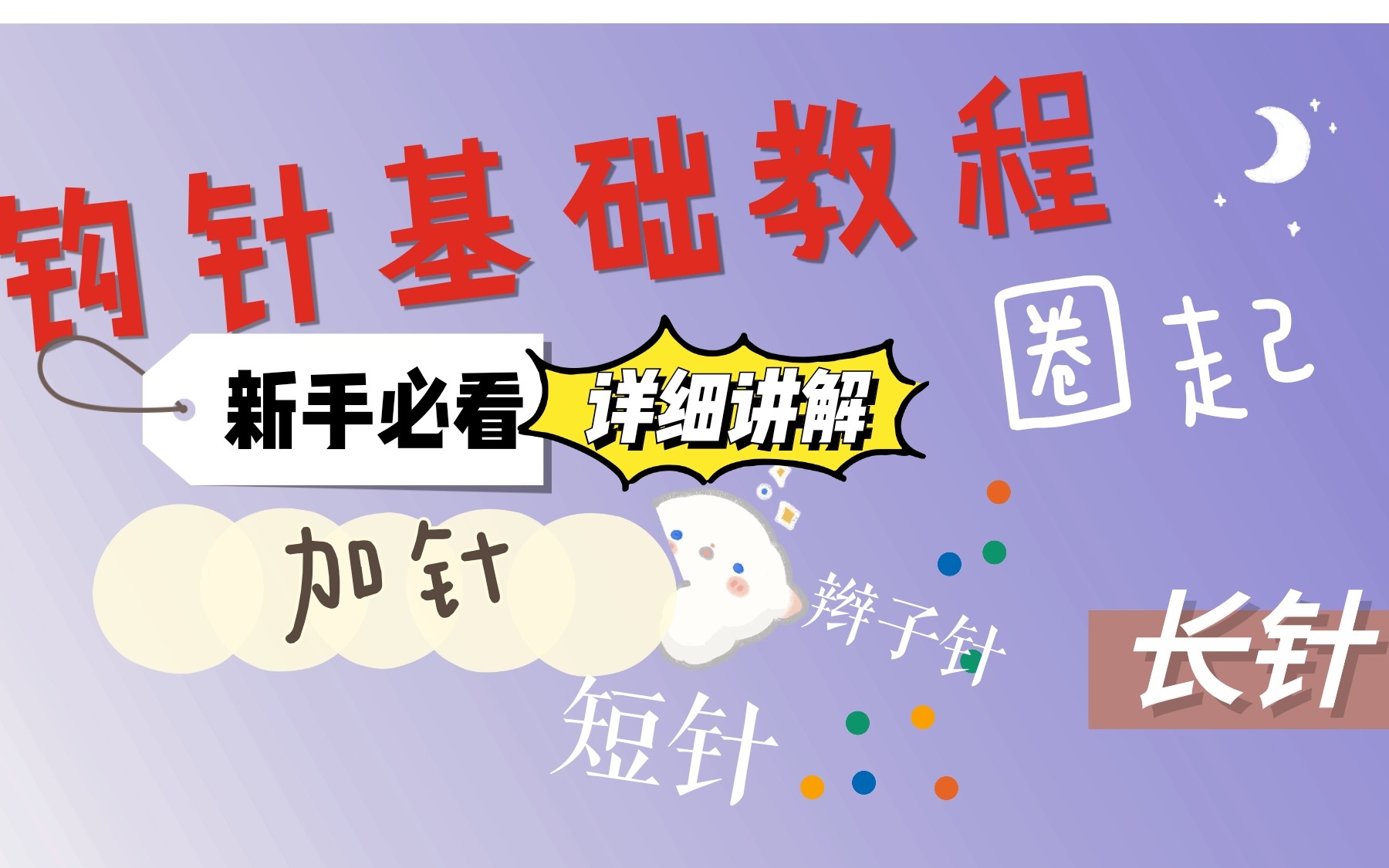 【钩针】【毛线】详细的基础针法教程,推荐新手看一下,不定时更新