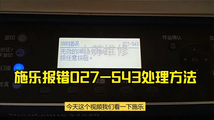 施乐2520报smb错误,代码027-543无效的smb主机地址,按任意按钮