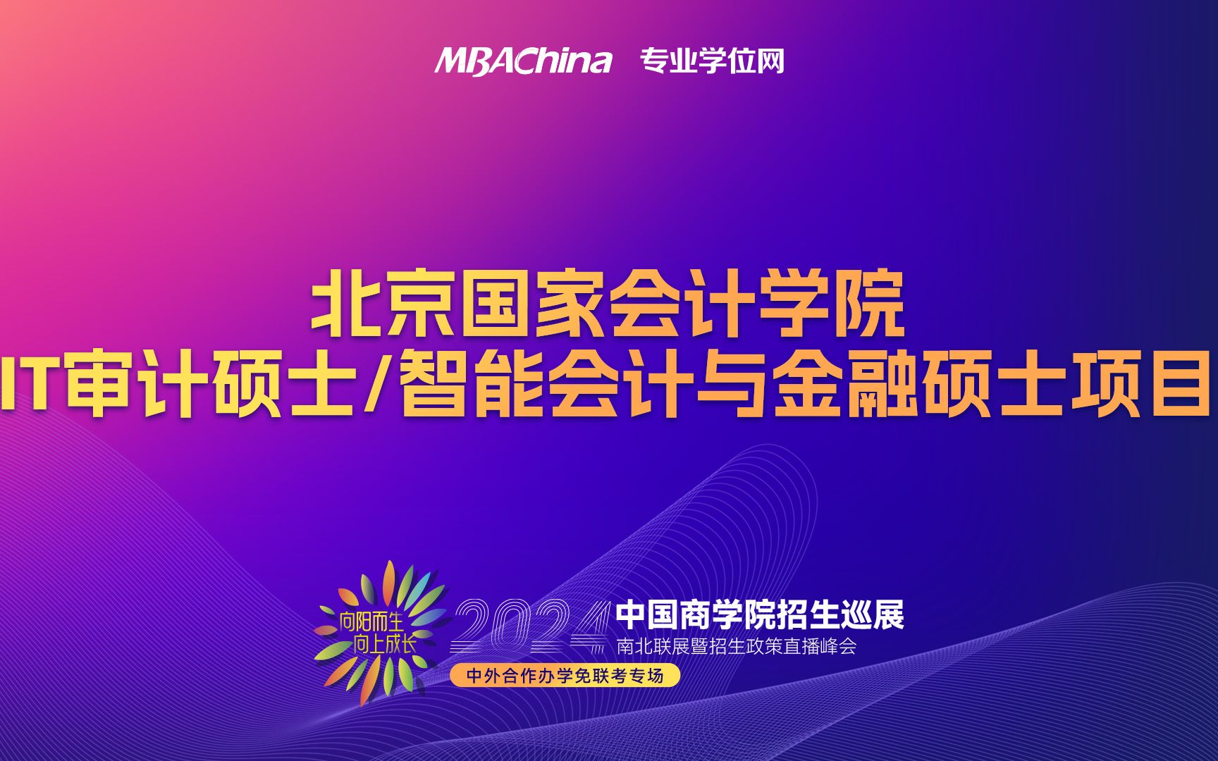招生宣讲 | 2024北京国家会计学院中外合作办学免联考专场