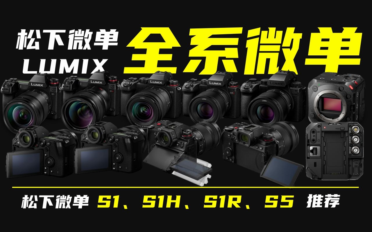 B站最全!松下所有微单相机-S系列/全画幅微单(上)-价格/性能/推荐-S1...