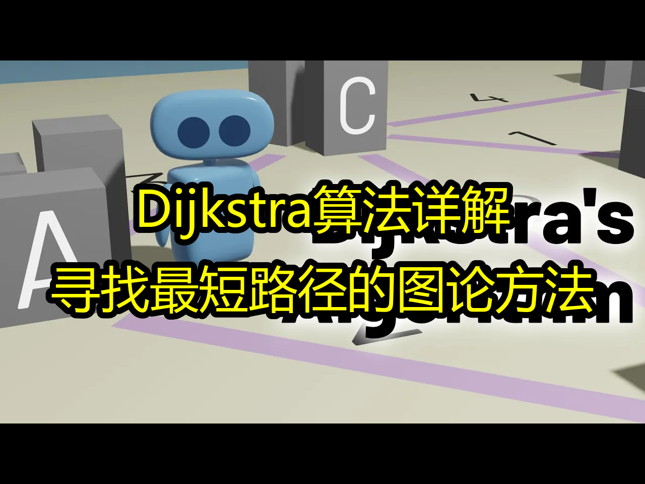 Dijkstra算法详解:寻找最短路径的图论方法 - Spanning Tree