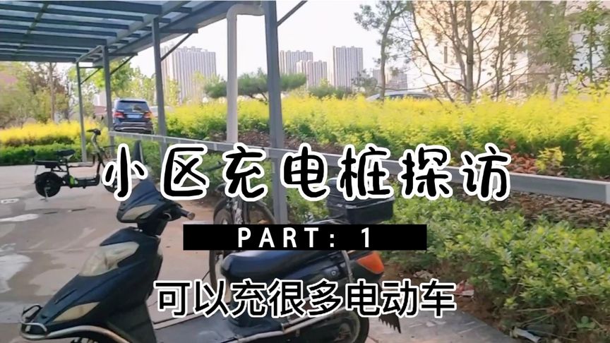 太原小区电动车充电难,实地探访一下,自建的充电桩很方便还免费