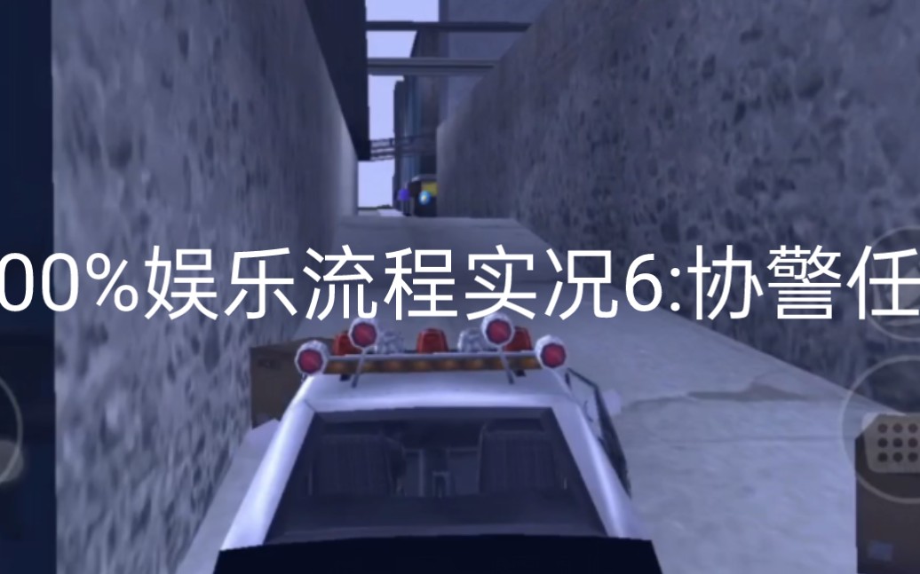 侠盗猎车手3[潜能]100%娱乐流程实况7:协警任务2阶段完成(波特兰篇