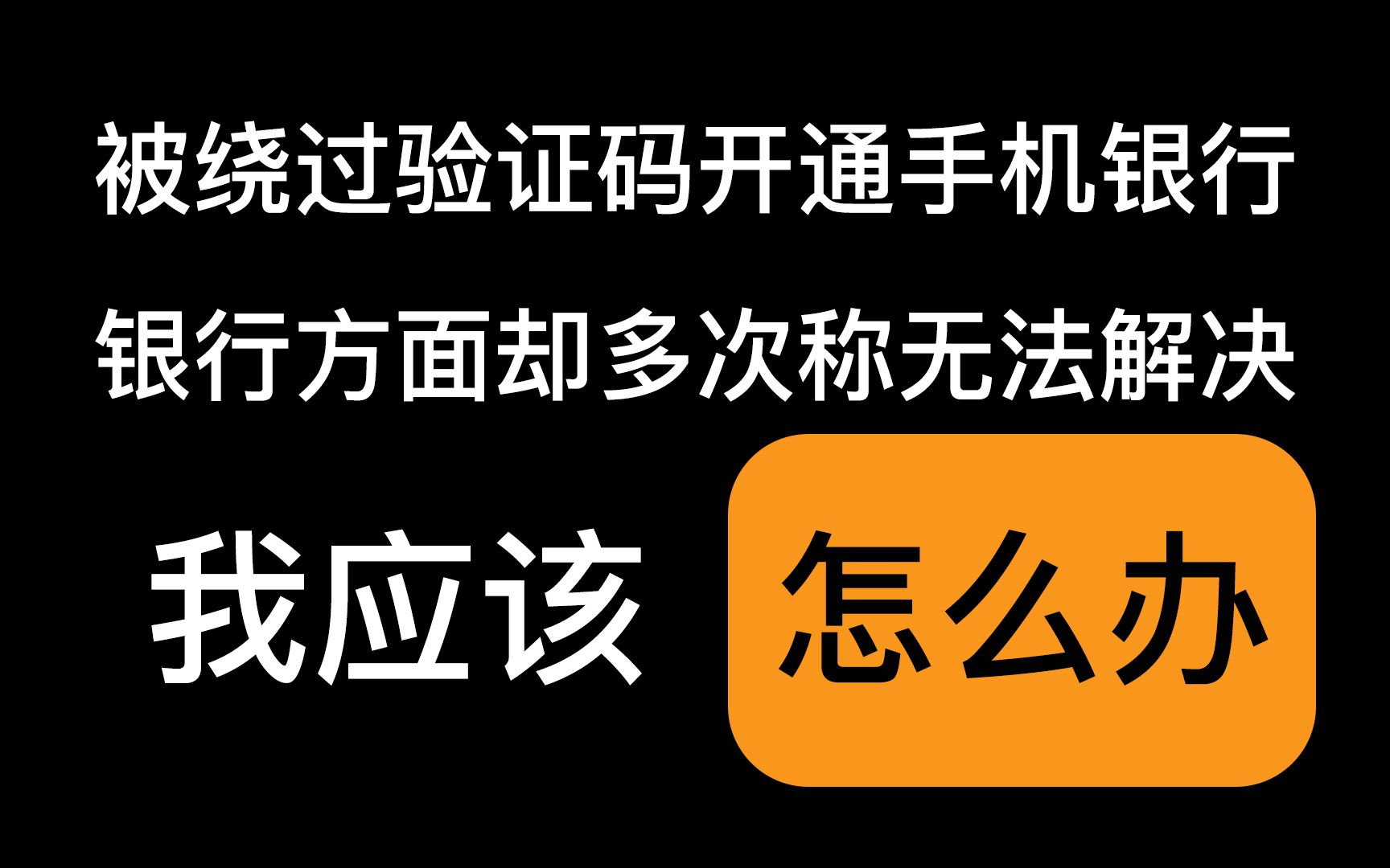 被他人绕过验证码开通手机银行,贵州银行却称无法解决?