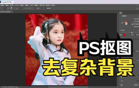 PS如何抠图,1招去除复杂背景