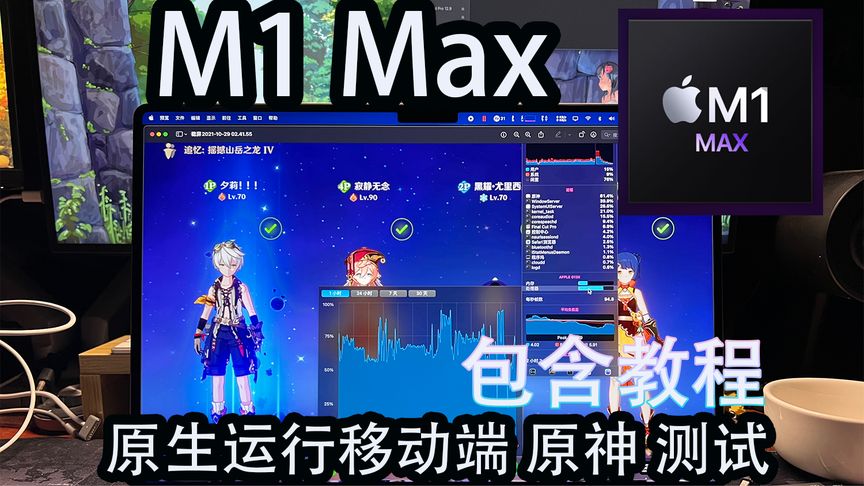 「教程」M1 Max 原生运行移动端 原神 GPU占用率测试