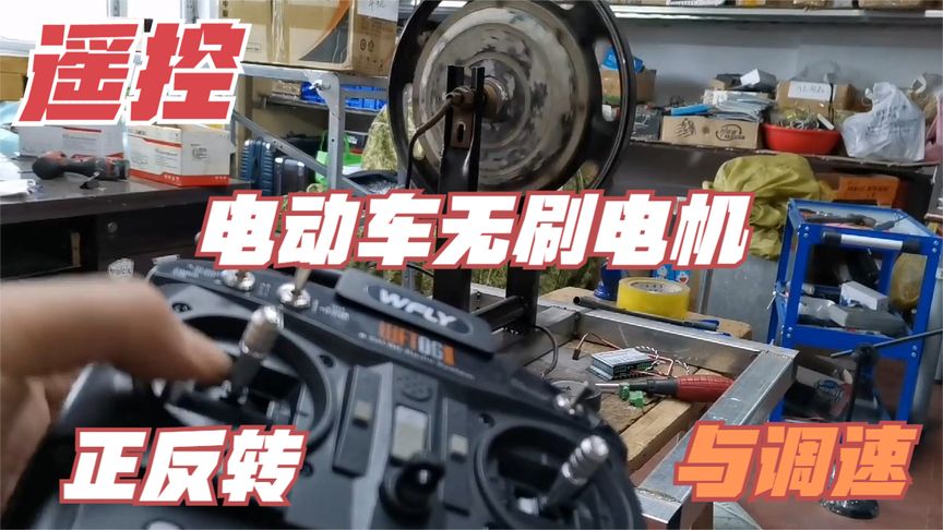 用遥控器控制电动车无刷电机正反转与调速!你就说好不好玩吧