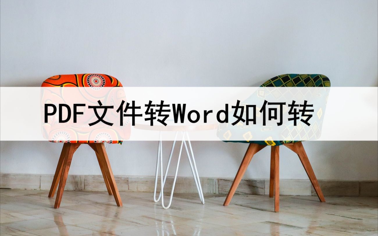 PDF文件转Word如何转?教你一个简单小技巧