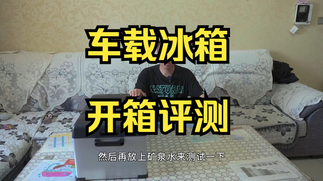 夏天到了给我的车配个车载冰箱,开箱评测了解一下吧!
