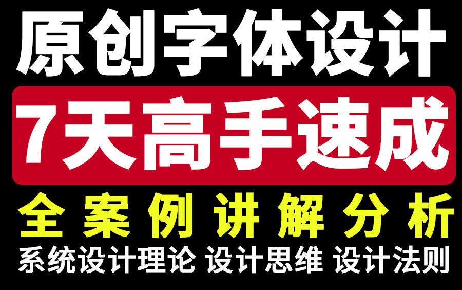 【字体设计】7天高手速成,全程案例讲解分析,系统设计理论思维技法...