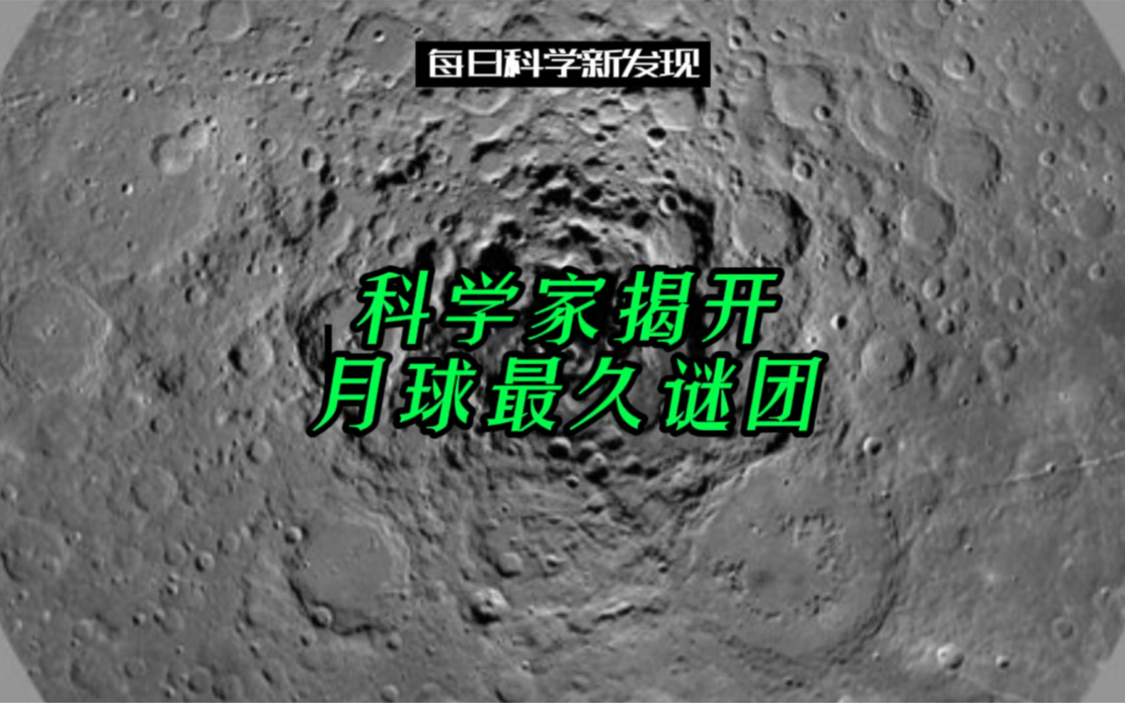 【每日科学新发现】科学家揭开月球最久谜团:为何月球两面差异如此...