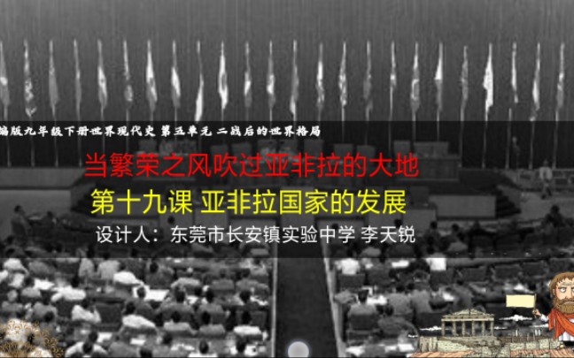 部编版九年级下册世界历史 第五单元 二战后的世界格局 第十九课 ...