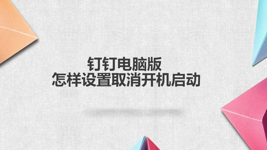 钉钉电脑版怎样设置才能让电脑启动就自动登录的方法